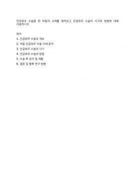 인공와우 수술을 한 아동의 사례를 찾아보고 인공와우 수술의 시기와 방법에 대해 서술하시오-1페이지