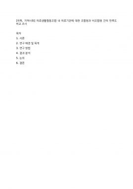 [의학, 지역사회] 의료생활협동조합 내 의료기관에 대한 조합원과 비조합원 간의 만족도 비교 조사-1페이지
