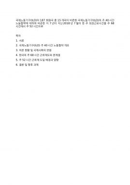 국제노동기구(ILO)의 187 회원국 중 15개국이 비준한 국제노동기구(ILO)의 주 40시간 노동협약에 대하여 비준한 지 7년이 지난2018년 7월이 한 주 최장근로시간을 주 68시간에서 주 52시간으로-1페이지