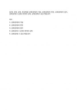 [상례, 장례, 상복, 문상예절] 상례(장례)의 개념, 상례(장례)의 변천, 상례(장례)의 절차, 상례(장례)시 상복과 현대의 상복, 상례(장례)시 문상 예절 분석-1페이지