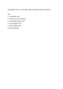 여성 할당제와 적극적 조치 여성 할당제 개념 여성 할당제 사례 해외 여성 할당제-1페이지