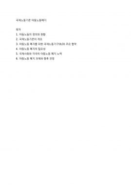 국제노동기준 아동노동폐지-1페이지