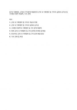 [군대 가혹행위, 군대내 구타문제 해결방안] 군대 내 가혹행위 및 구타의 실태와 심각성 및 시대별 국방부 해결책, 나의 견해-1페이지