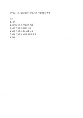 [리차드 닉슨 사임 연설문] 리차드 닉슨 사임 연설문 번역-1페이지