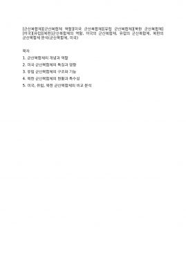 [군산복합체][군산복합체 역할][미국 군산복합체][유럽 군산복합체][북한 군산복합체][미국][유럽][북한]군산복합체의 역할, 미국의 군산복합체, 유럽의 군산복합체, 북한의 군산복합체 분석(군산복합체, 미국)-1페이지