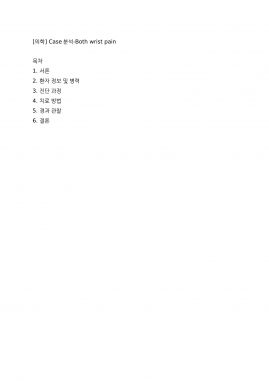 [의학] Case분석-Both wrist pain-1페이지