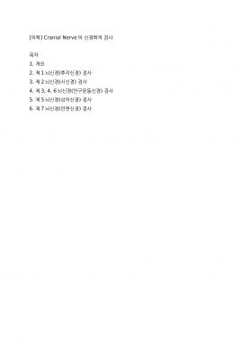 [의학] Cranial Nerve의 신경학적 검사-1페이지