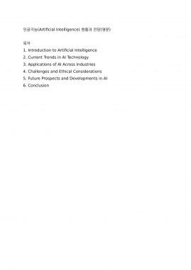 인공지능(Artificial Intelligence) 현황과 전망(영문)-1페이지