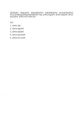 [권역][권역 개념][권역과 방송권역][권역과 관광권역][권역과 영산강권역][권역과 부산소권역][방송권역][관광권역]권역의 개념, 권역과 방송권역, 권역과 관광권역, 권역과 영산강권역, 권역과 부산소권역 분석-1페이지