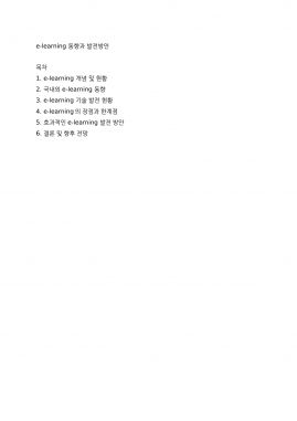 e-learning 동향과 발전방안-1페이지