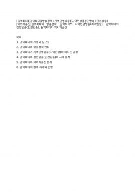 [권역확대][권역확대][방송정책][지역민영방송][지역민방][경인방송][인천방송][역외재송신]권역확대와 방송정책, 권역확대와 지역민영방송(지역민방), 권역확대와 경인방송(인천방송), 권역확대와 역외재송신-1페이지