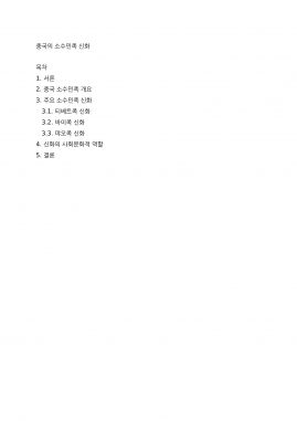 중국의 소수민족 신화-1페이지