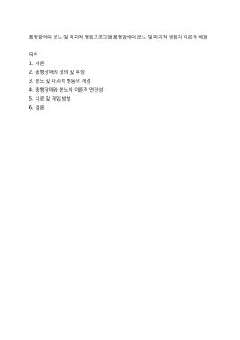 품행장애와 분노 및 파괴적 행동프로그램 품행장애와 분노 및 파괴적 행동의 이론적 배경-1페이지