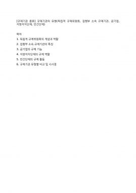 [규제기관 종류] 규제기관의 유형(독립적 규제위원회, 집행부 소속 규제기관, 공기업, 지방자치단체, 민간단체)-1페이지