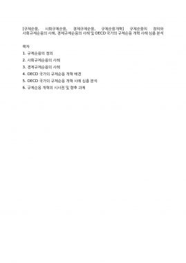 [규제순응, 사회규제순응, 경제규제순응, 규제순응개혁] 규제순응의 정의와 사회규제순응의 사례, 경제규제순응의 사례 및 OECD국가의 규제순응 개혁 사례 심층 분석-1페이지