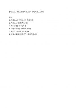 [마르크스] 마르크스와 마르크스사상 및 마르크스주의-1페이지