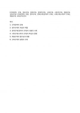[규제정책, 규제, 정부규제, 경제규제, 경제적규제, 사회규제, 사회적규제, 재벌규제, 교육규제] 규제정책의 유형, 정부규제, 경제규제(경제적 규제), 사회규제(사회적 규제), 재벌규제, 교육규제 분석-1페이지