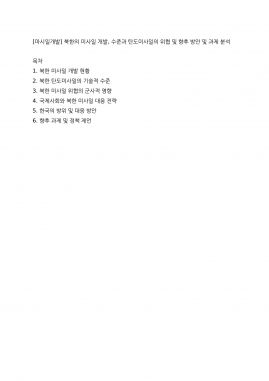 [마시일개발] 북한의 미사일 개발, 수준과 탄도미사일의 위협 및 향후 방안 및 과제 분석-1페이지