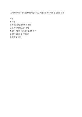 [그래픽유저인터페이스]휴대폰단말기 GUI적용의 소비자 이해 및 필요성 조사-1페이지