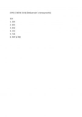 [의학] 드꿰르벵 건초염 [DeQuervain`s tenosynovitis]-1페이지