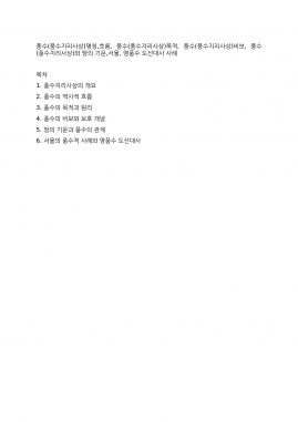 풍수(풍수지리사상)명칭,흐름, 풍수(풍수지리사상)목적, 풍수(풍수지리사상)비보, 풍수(풍수지리사상)와 땅의 기운,서울, 명풍수 도선대사 사례-1페이지