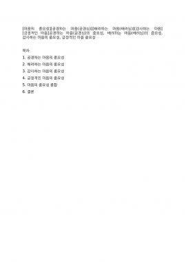 [마음의 중요성][공경하는 마음(공경심)][배려하는 마음(배려심)][감사하는 마음][긍정적인 마음]공경하는 마음(공경심)의 중요성, 배려하는 마음(배려심)의 중요성, 감사하는 마음의 중요성, 긍정적인 마음 중요성-1페이지