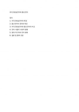 라디오방송언어와 통신언어-1페이지