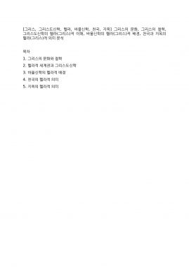 [그리스, 그리스도신학, 헬라, 바울신학, 천국, 지옥] 그리스의 문화, 그리스의 철학, 그리스도신학의 헬라(그리스)적 이해, 바울신학의 헬라(그리스)적 배경, 천국과 지옥의 헬라(그리스)적 의미 분석-1페이지