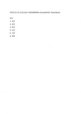 [의학] 반사성 교감신경성 이영양증[Reflex Sympathetic Dystrophy]-1페이지