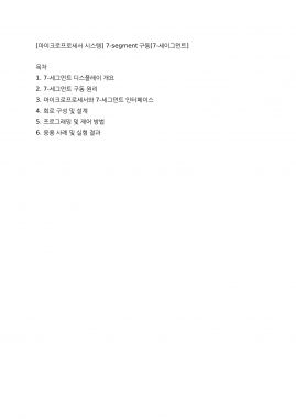 [마이크로프로세서 시스템] 7-segment구동[7-세이그먼트]-1페이지