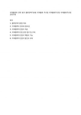 국제물류와 관련 법규 물류정책기본법 국제물류 주선업 국제물류주선업 국제물류주선업 관련조항-1페이지