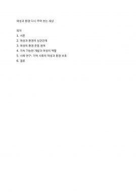 여성과 환경 다시 꾸며 보는 세상-1페이지