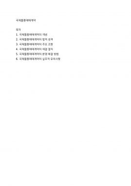 국제물품매매계약-1페이지