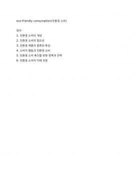 eco-friendly consumption(친환경 소비)-1페이지