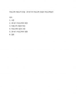여성교육-비종교적 모델 - 19세기의 여성교육 모델과 여성교육발전-1페이지