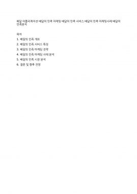 배달 어플리케이션 배달의 민족 마케팅 배달의 민족 서비스 배달의 민족 마케팅사례 배달의 민족분석-1페이지