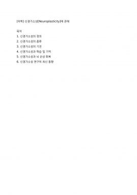 [의학] 신경가소성[Neuroplasticity]에 관해-1페이지