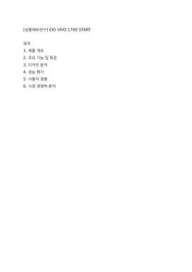 [상품해부연구] EIO VIVO 1700 START-1페이지