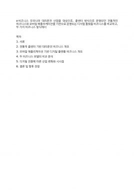 e비즈니스 우리나라 대리운전 산업을 대상으로, 콜센터 방식으로 운영되던 전통적인 비즈니스와 모바일 애플리케이션을 기반으로 운영되는 디지털 플랫폼 비즈니스를 비교하고, 두 가지 비즈니스 방식에서-1페이지