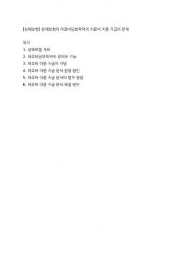 [상해보험] 상해보험의 의료비담보특약과 의료비 이중 지급의 문제-1페이지
