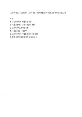 [그린마케팅] 기업경영과 그린마케팅 기업사례를 통해서 본 그린마케팅의 중요성-1페이지