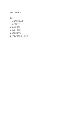 [의학] 암의 치료-1페이지