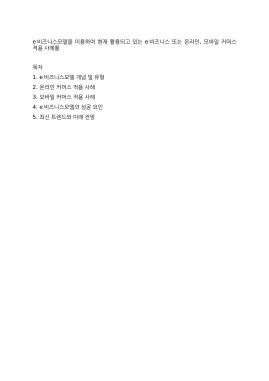 e비즈니스모델을 이용하여 현재 활용되고 있는 e비즈니스 또는 온라인, 모바일 커머스 적용 사례를-1페이지