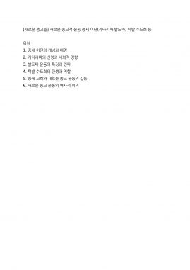 [새로운 종교들] 새로운 종교적 운동 중세 이단(카타리파 발도파) 탁발 수도회 등-1페이지