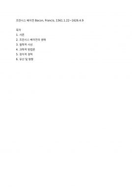 프란시스 베이컨 Bacon, Francis, 1561.1.22~1626.4.9-1페이지