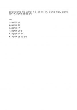 [그림책]그림책의 정의, 그림책의 특징, 그림책의 가치, 그림책과 창의성, 그림책의 읽어주기, 그림책의 선정기준 분석-1페이지