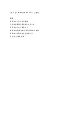 [극화수업] 역사과목에서의 극화수업 분석-1페이지
