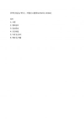 [의학] 응급실 케이스 - 허혈성 뇌졸중(ischemic stroke)-1페이지