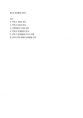 fta와 경제통합 레포트-1페이지