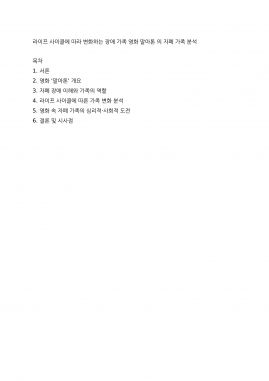라이프 사이클에 따라 변화하는 장애 가족 영화 말아톤 의 자폐 가족 분석-1페이지